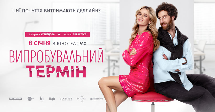 Вийшов трейлер комедії Випробувальний термін з Катериною Кузнєцовою та саундтреком від DOROFEEVA ...